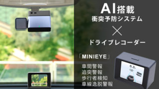 AI搭載衝突予防システム「MINIEYE」先端技術で車の安全運転をサポート！ 【ドラレコ機能・スマホ連動対応】 | アタミラ 公式サイト